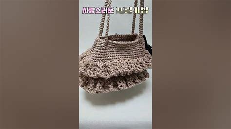 코바늘가방 사랑스러운 프릴가방 뜨기 가방뜨기 코바늘뜨기 미니크로스백 토트백 숄더백 Youtube
