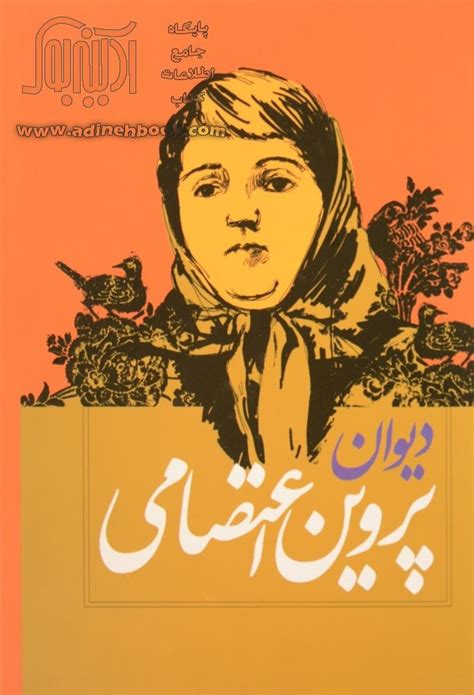 خرید کتاب دیوان اشعار پروین اعتصامی اثر پروین اعتصامی از نشر کومه