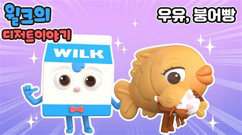 브레드이발소2 윌크의 디저트이야기 우유 붕어빵 애니메이션 만화 디저트 Animation Cartoon Dessert