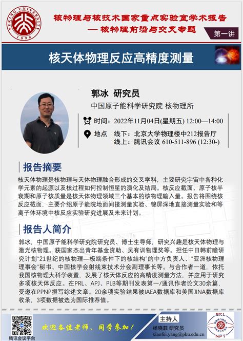 核物理与核技术国家重点实验室学术报告— 核物理前沿与交叉专题（第一讲） 核物理与核技术全国重点实验室