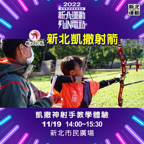 2022新北歡樂耶誕城運動派對新北凱撒射箭隊神射手教學 Wowsight