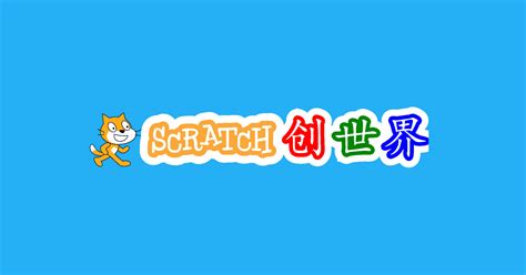 Scratch创世界 下载 Scratch 编辑器 Scratch创世界 下载 Scratch 编辑器