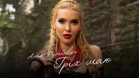 Анна Буткевич «Гріх Маю Live Version Youtube