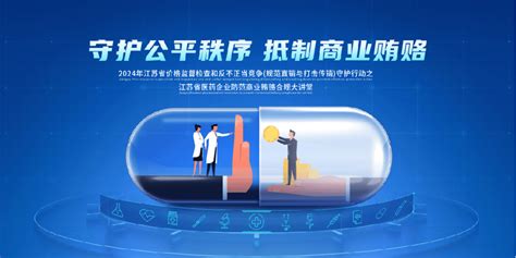 全省医药企业防范商业贿赂合规大讲堂开讲啦！江苏省市场南京