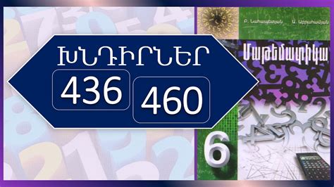 Մաթեմատիկա 6 րդ դասարան Խնդիրներ 436 460 Youtube