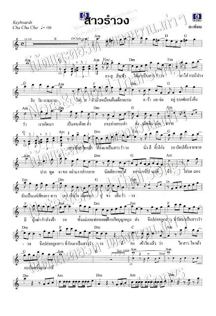 โน้ตและคอร์ด สาวรำวง กะท้อน