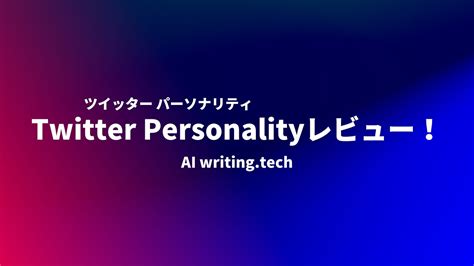 Twitterをai分析！「twitter Personality」（wordware社）レビュー！