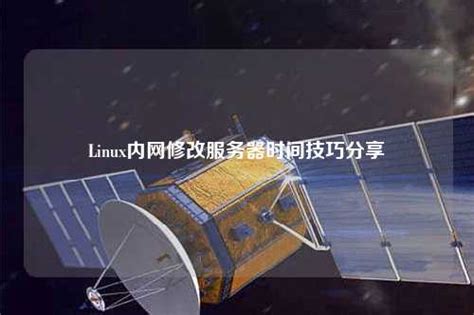 Linux查询服务器时间的命令及使用方法 北斗时源ntp服务器