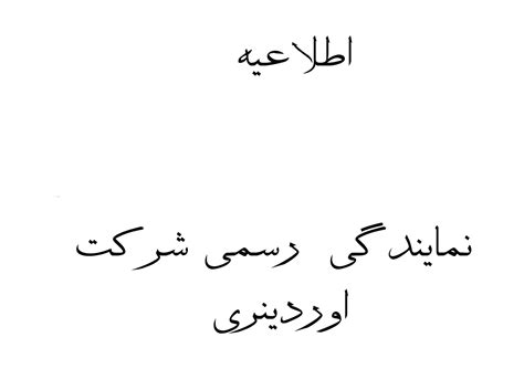 اوردینری ایران نمایندگی فروش محصولات اوردینری از آلمان در ایران