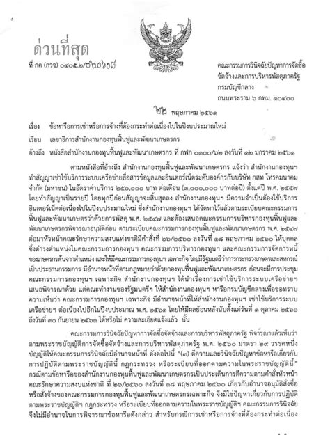 กรมบัญชีกลางตอบข้อหารือการเช่าหรือการจ้างที่ต้องกระทำต่อเนื่องในปีงบประมาณใหม่ Yotathai