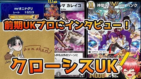 【デュエプレクローシスuk】前期ukプロのばじさんに、1650越えしたukパンクを紹介いただきました！【デュエルマスターズプレイス