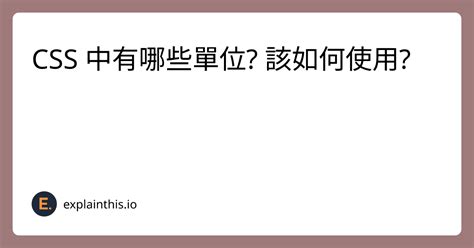 Css 中有哪些單位 該如何使用|explainthis Css 中有哪些單位 該如何使用|explainthis
