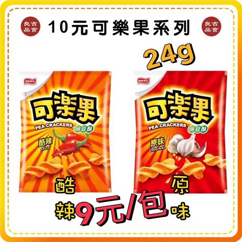免運 附發票聯華食品 10元可樂果系列 24g 原味 酷辣口味 隨手包 豌豆酥 卡迪那 滿天星 德州薯條 太空包 蝦皮購物