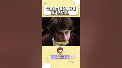 分院帽：我就说哈利应该去蛇院 哈利波特与魔法石 万万没想到 搞笑 内容过于真实 Youtube