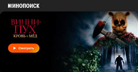 Винни Пух Кровь и мёд фильм 2023 дата выхода трейлеры актеры отзывы описание на Кинопоиске