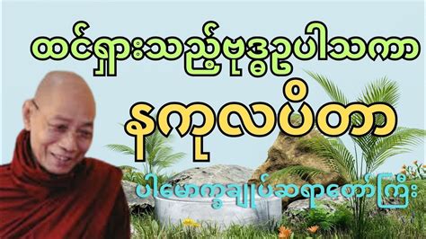 ထင်ရှားသည့်ဗုဒ္ဓဥပါသကာ နကုလပိတာ ပါမောက္ခချုပ်ဆရာတော်ကြီး၊ ဒေါက်တာနန္ဒမာလာဘိဝံသ Youtube