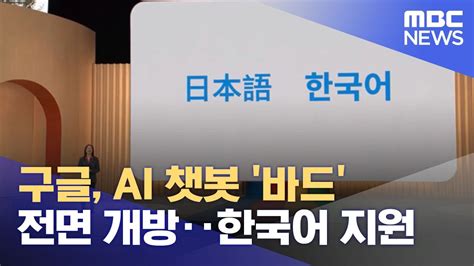 구글 Ai 챗봇 바드 전면 개방‥한국어 지원 2023 05 11 뉴스투데이 Mbc Youtube