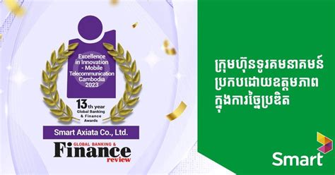 ក្រុមហ៊ុន Smart Axiata ទទួលបានពានរង្វាន់សម្រាប់ឧត្តមភាពក្នុងការច្នៃប្រឌិតពីទស្សនាវដ្តីអន្តរជាតិ