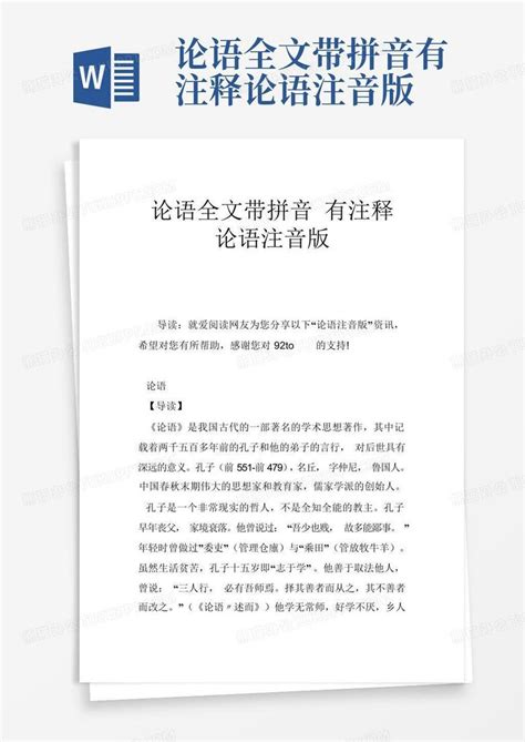 论语全文带拼音有注释论语注音版word模板下载 编号lawnmnzx 熊猫办公