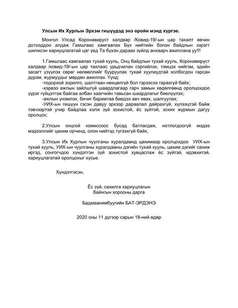 Badmaanyambuu Bat Erdene Бүх нийтийн бэлэн байдлын зэрэгт шилжсэн хариуцлагатай цаг үед УИХ ын