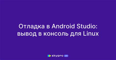 Отладка в Android Studio вывод в консоль для Linux