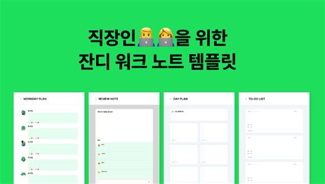 잔디 워크 노트 템플릿 업무용 협업툴 잔디jandi
