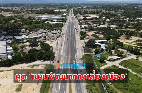 ‘ทางหลวง ศึกษาจัดทำ ‘แผนพัฒนาทางเลี่ยงเมือง โครงข่ายทั่วไทย 5 3 หมื่น กม แก้ปัญหาจราจรเขต