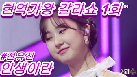 현역가왕 갈라쇼 제1회 전유진and인생이란 배경 건설기계공고 청매화 가사첨부 Youtube