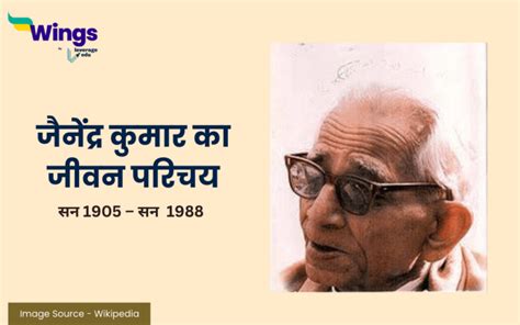 मनोविश्लेषणात्मक शैली के अग्रणी लेखक जैनेंद्र कुमार का जीवन परिचय