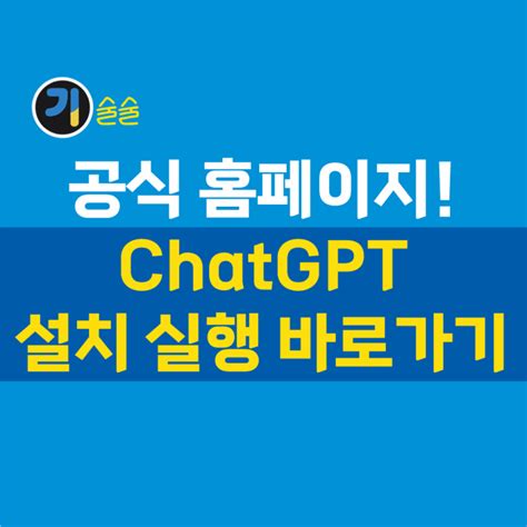 쳇gpt 다운로드 무료 버전 사용법 앱 웹 어플 Pc 홈페이지 바로가기 기술술 Techtnf