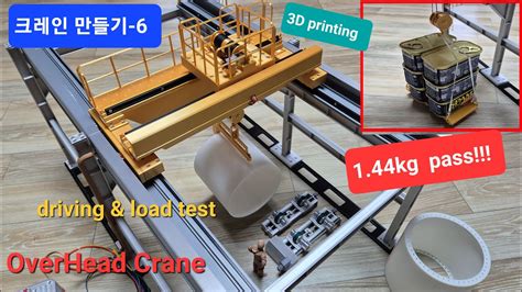 크레인 만들기6주행 로드 테스트 Overhead Cranedriving And Load Test Pass Youtube