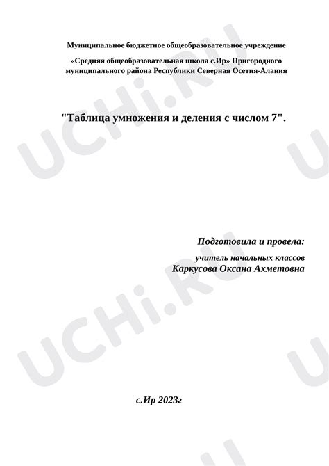 План урока по математике «Таблица умножения и деления с числом 7