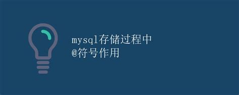 Mysql存储过程中 符号的作用极客笔记