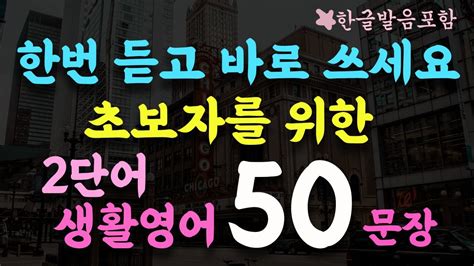 듣고 밥 먹듯 쓰는 짧고 쉬운 2단어 생활영어 50문장듣다보면 외워집니다1시간 흘려듣기 왕초보 기초영어회화 영어반복듣기