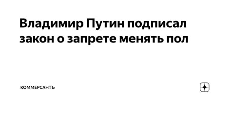 Владимир Путин подписал закон о запрете менять пол Коммерсантъ Дзен