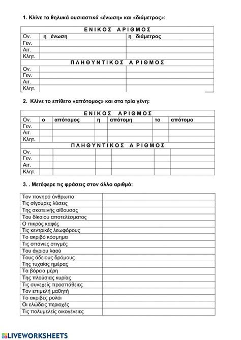 ΘΗΛΥΚΑ ΟΥΣΙΑΣΤΙΚΑ ΕΠΙΘΕΤΑ ΑΡΙΘΜΗΤΙΚΑ Worksheet Live Worksheets