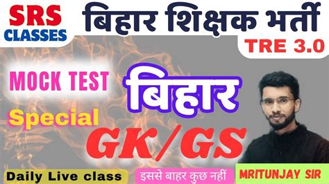 बहर शकषक भरत 3 0 Bihar BPSC TRE 3 0 GK GS MOCK TEST SET 1 MRITYUNJAY SIR bpsctre3