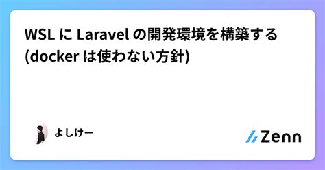 Wsl に Laravel の開発環境を構築する Docker は使わない方針