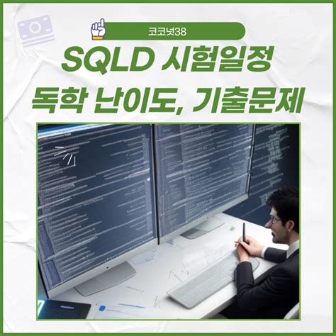 sqld 시험일정 자격증 독학 난이도 기출문제 살펴보기 네이버 블로그
