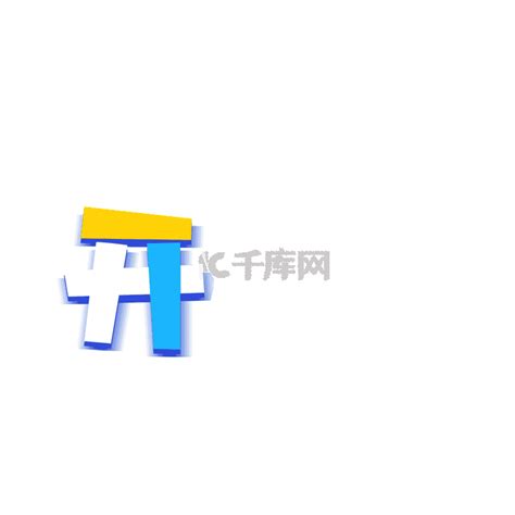 开学典礼艺术字设计图片 千库网