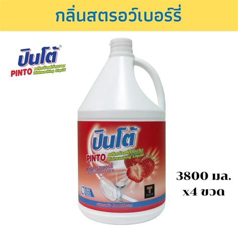 Pinto ผลิตภัณฑ์ล้างจาน 3800 มล สตรอเบอร์รี่ แพ็ค 4 แกลอน Shopee Thailand