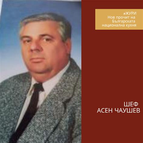 Bulgarian Association Of Professional Chefs Асен Чаушев е роден през 1946 в Чепинци