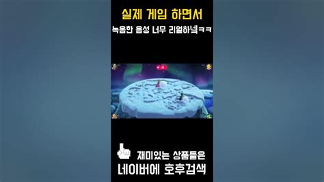 실제 게임 하면서 녹음한 음성너무 리얼해 ㄷㄷ 호후리뷰 마리오 마리오파티 닌텐도 존잼 Youtube
