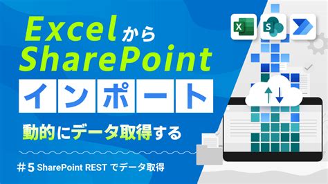 Power Automate：excelファイルidを動的に取得してデータをsharepointにインポートする方法