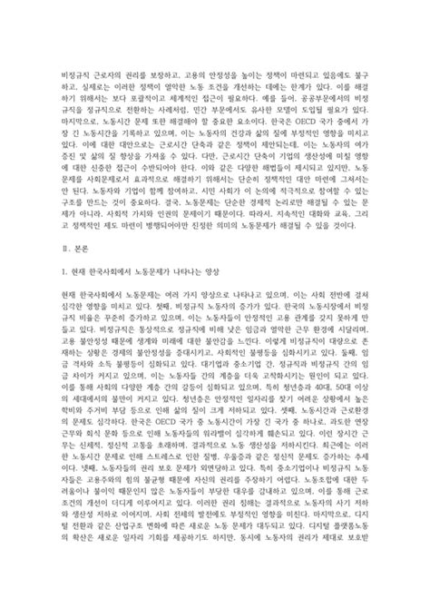사회문제론 A형 현재 한국사회에서 노동문제가 나타나는 양상을 구체적으로 분석하고 거기에 대해서는 어떠한 해법이 제시되고 있는지를 찾아본 후 노동문제를 사회문제로서 제대로