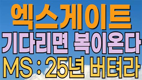 엑스게이트 주가전망 눌림목 구간에서 양자관련주 호재 등장 다음주 주가는 대응전략과 목표주가 파악 필수 Youtube