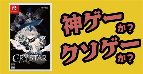 Crystar クライスタ は神ゲーか？クソゲーか？感想・レビュー【switch・ps4・ps5・pc】 ゲーム姫
