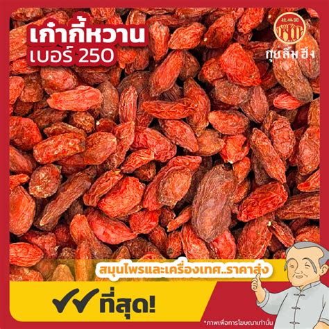 เก๋ากี้หวาน เบอร์ 250 โกจิเบอร์รี่ 枸杞 ขนาด 500 กรัม Kuilimhuengrawmat