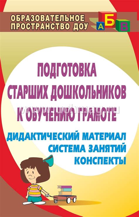 Подготовка и обучение грамоте в системе работы детского сада по ...