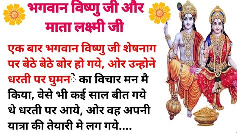 भगवन विष्णु जी और माता लक्ष्मी जी Bhagvan Vishnuji Mata Laxmi Ji Motivetionalkahanistory
